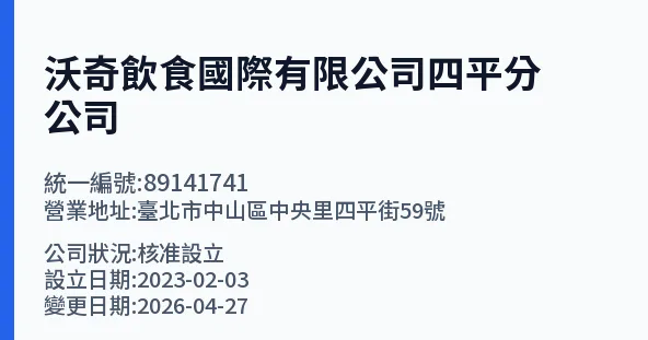 沃奇飲食國際有限公司四平分公司的照片-統編 89141741(臺北市) 公司登記資料與營業項目詳細圖表