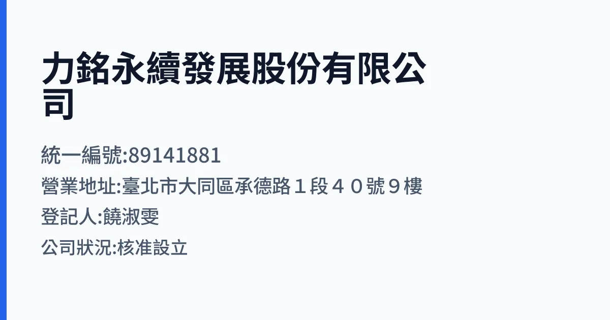 力銘永續發展股份有限公司 - 統編 89141881(臺北市) 公司登記資料與營業項目詳細圖表