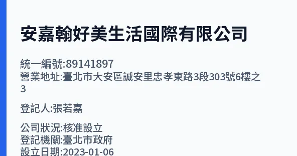 安嘉翰好美生活國際有限公司的照片-統編 89141897(臺北市) 公司登記資料與營業項目詳細圖表