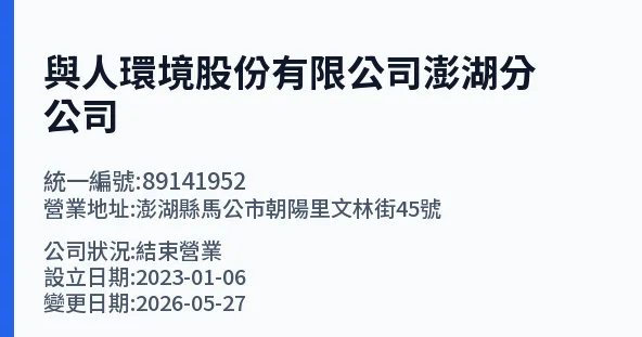 與人環境股份有限公司澎湖分公司的照片-統編 89141952(澎湖縣) 公司登記資料與營業項目詳細圖表
