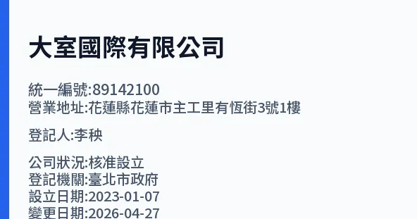 大室國際有限公司的照片-統編 89142100(花蓮縣) 公司登記資料與營業項目詳細圖表