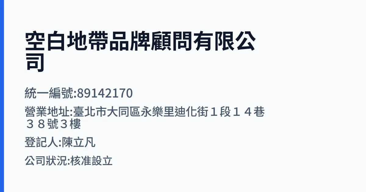 空白地帶品牌顧問有限公司 - 統編 89142170(臺北市) 公司登記資料與營業項目詳細圖表