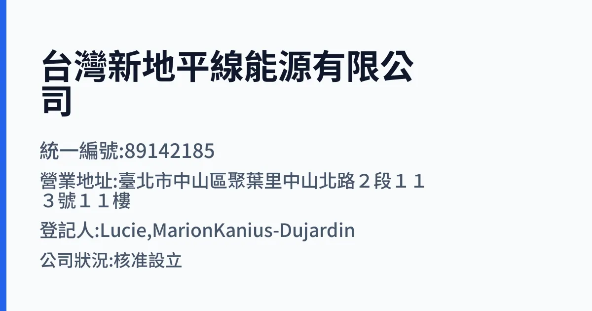 台灣新地平線能源有限公司 - 統編 89142185(臺北市) 公司登記資料與營業項目詳細圖表