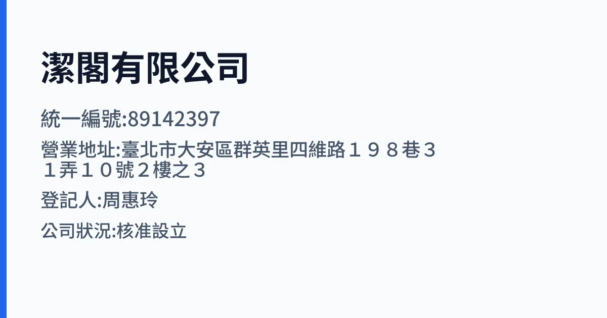 潔閣有限公司 - 統編 89142397（臺北市） 公司登記資料與營業項目詳細圖表
