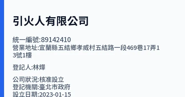 引火人有限公司的照片-統編 89142410(宜蘭縣) 公司登記資料與營業項目詳細圖表