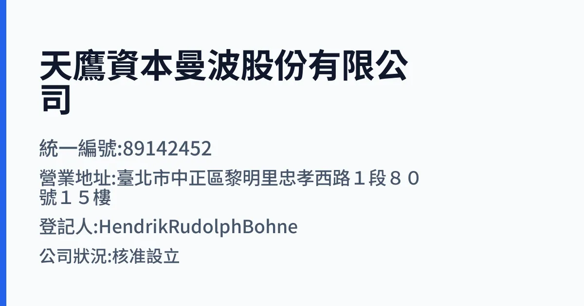 天鷹資本曼波股份有限公司 - 統編 89142452(臺北市) 公司登記資料與營業項目詳細圖表