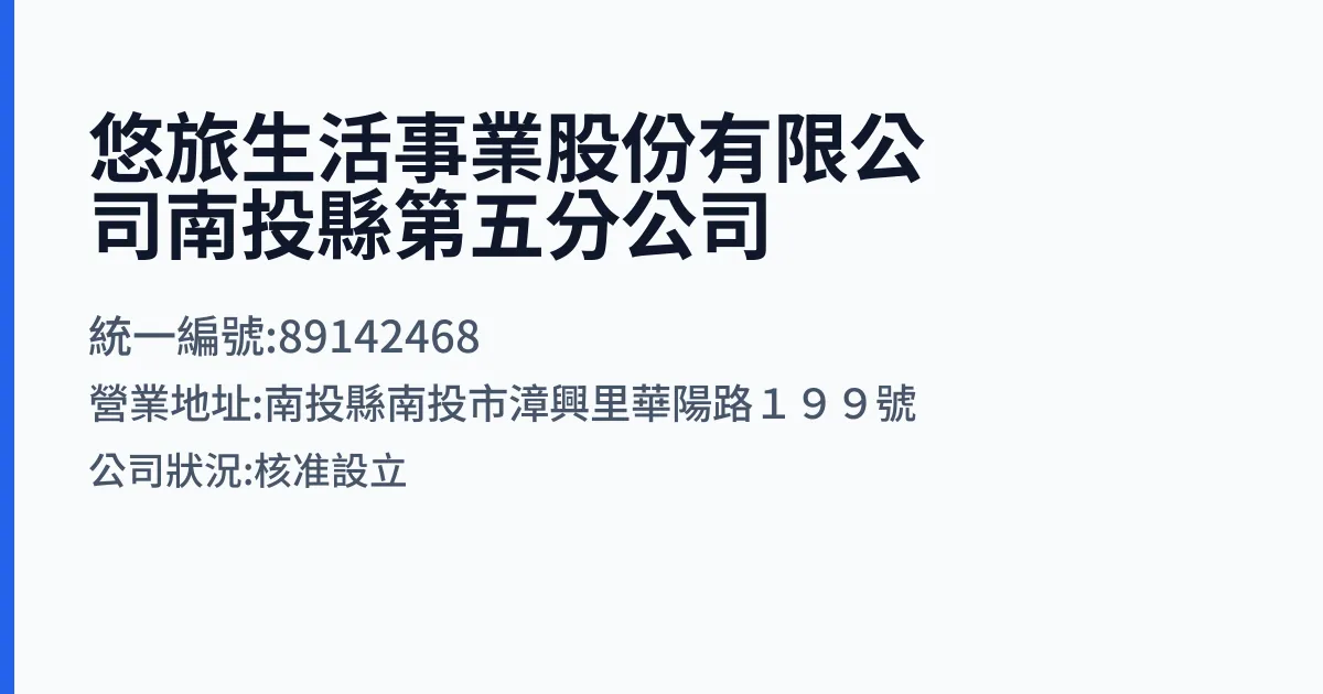 悠旅生活事業股份有限公司南投縣第五分公司 - 統編 89142468(南投縣) 公司登記資料與營業項目詳細圖表