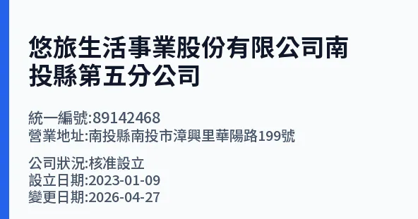 悠旅生活事業股份有限公司南投縣第五分公司的照片-統編 89142468(南投縣) 公司登記資料與營業項目詳細圖表