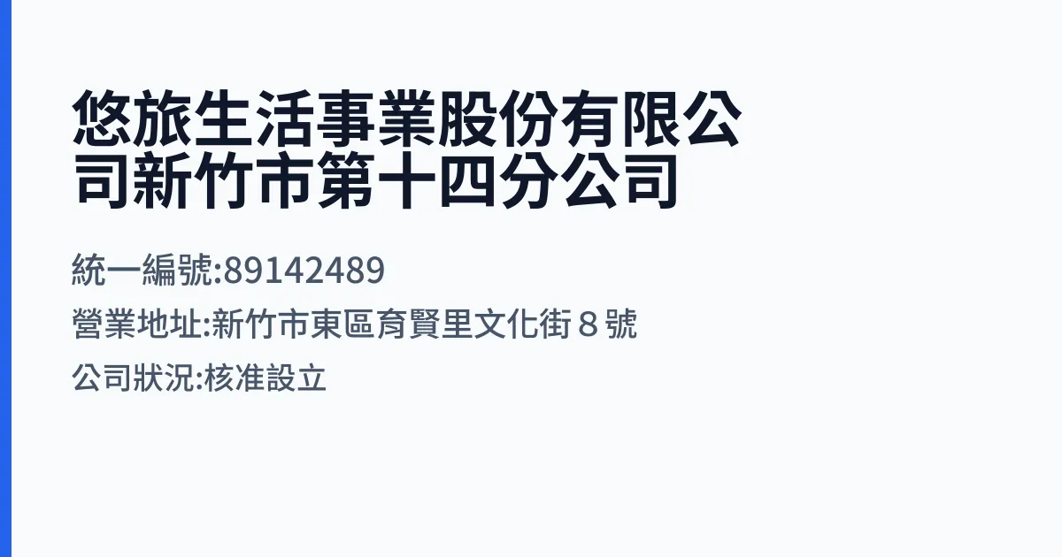 悠旅生活事業股份有限公司新竹市第十四分公司 - 統編 89142489(新竹市) 公司登記資料與營業項目詳細圖表