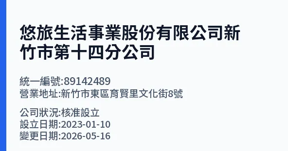 悠旅生活事業股份有限公司新竹市第十四分公司的照片-統編 89142489(新竹市) 公司登記資料與營業項目詳細圖表