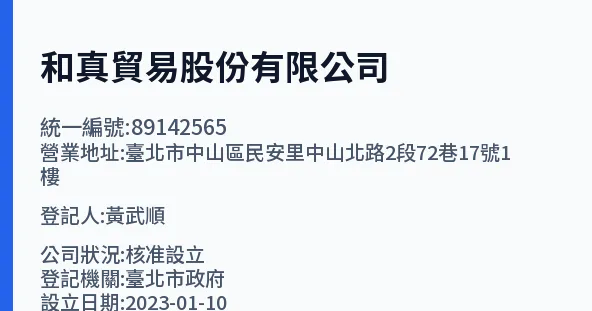 和真貿易股份有限公司的照片-統編 89142565(臺北市) 公司登記資料與營業項目詳細圖表