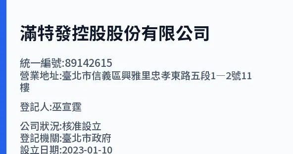 滿特發控股股份有限公司的照片-統編 89142615(臺北市) 公司登記資料與營業項目詳細圖表