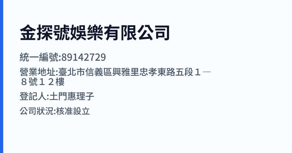 金探號娛樂有限公司 - 統編 89142729（臺北市） 公司登記資料與營業項目詳細圖表