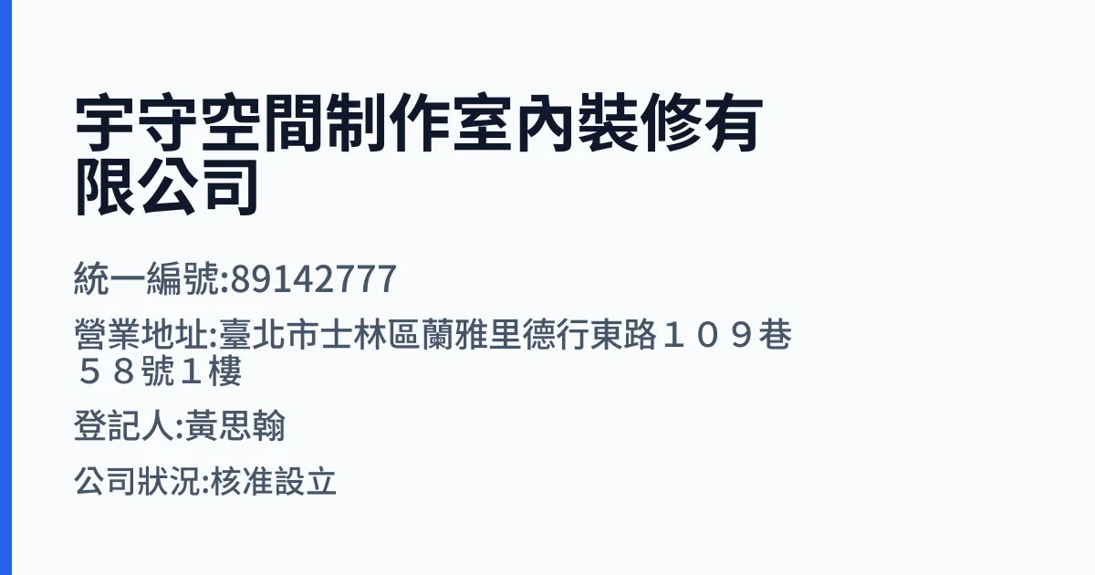 宇守空間制作室內裝修有限公司 - 統編 89142777(臺北市) 公司登記資料與營業項目詳細圖表