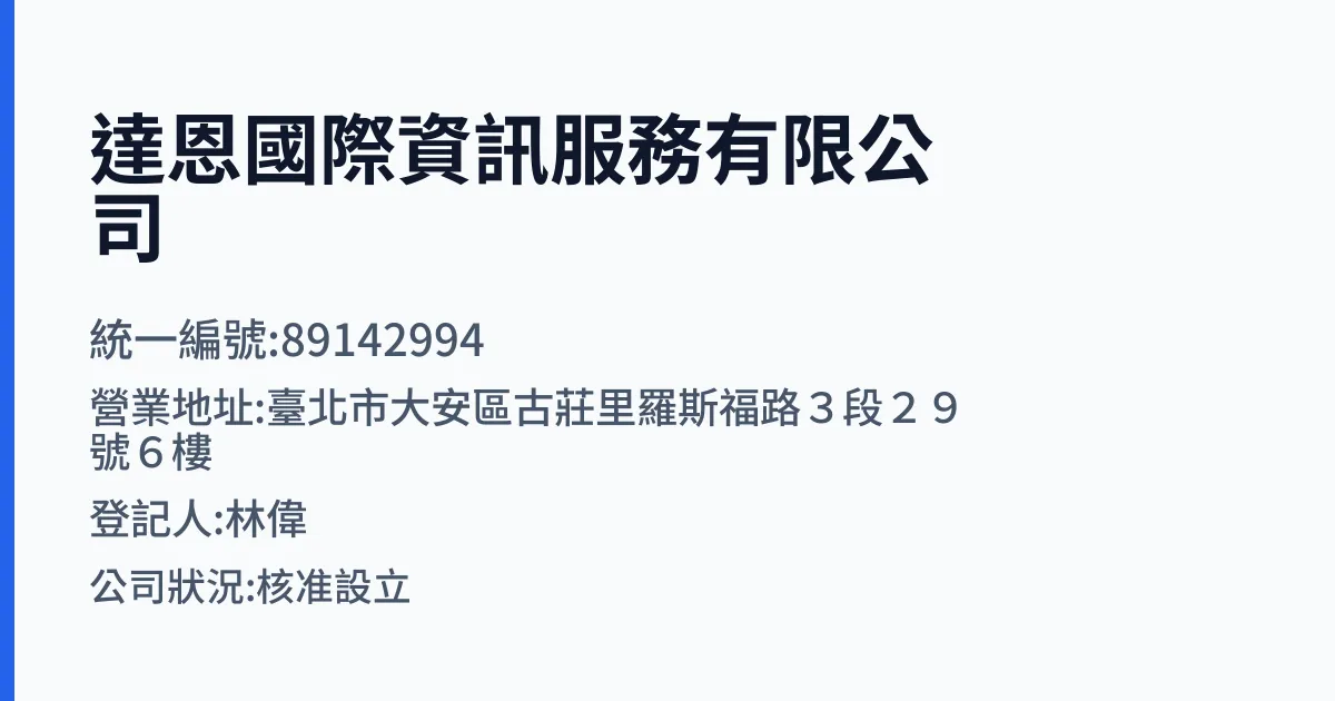 達恩國際資訊服務有限公司 - 統編 89142994(臺北市) 公司登記資料與營業項目詳細圖表