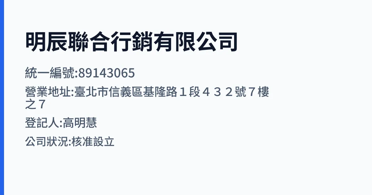 明辰聯合行銷有限公司 - 統編 89143065(臺北市) 公司登記資料與營業項目詳細圖表