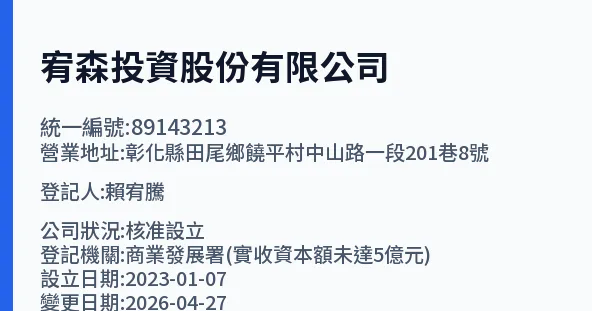 宥森投資股份有限公司的照片-統編 89143213(彰化縣) 公司登記資料與營業項目詳細圖表