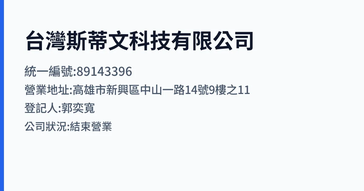 台灣斯蒂文科技有限公司 - 統編 89143396(高雄市) 公司登記資料與營業項目詳細圖表