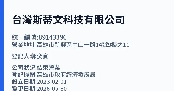 台灣斯蒂文科技有限公司的照片-統編 89143396(高雄市) 公司登記資料與營業項目詳細圖表