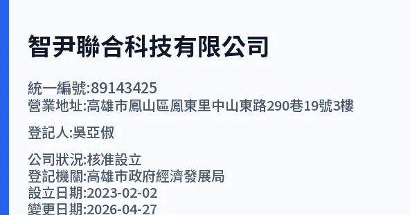 智尹聯合科技有限公司的照片-統編 89143425(高雄市) 公司登記資料與營業項目詳細圖表