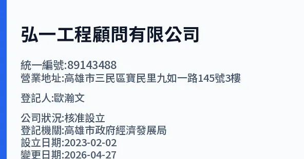 弘一工程顧問有限公司的照片-統編 89143488(高雄市) 公司登記資料與營業項目詳細圖表