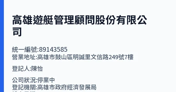 高雄遊艇管理顧問股份有限公司的照片-統編 89143585(高雄市) 公司登記資料與營業項目詳細圖表