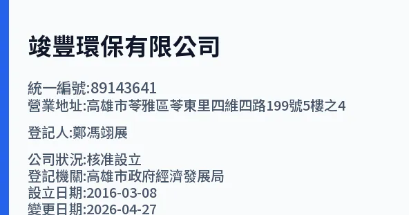 竣豐環保有限公司的照片-統編 89143641(高雄市) 公司登記資料與營業項目詳細圖表