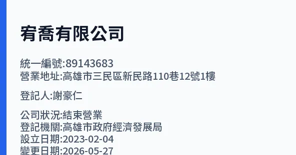 宥喬有限公司的照片-統編 89143683(高雄市) 公司登記資料與營業項目詳細圖表