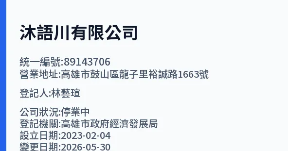 沐語川有限公司的照片-統編 89143706(高雄市) 公司登記資料與營業項目詳細圖表