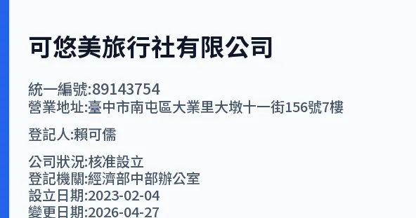 可悠美旅行社有限公司的照片-統編 89143754(臺中市) 公司登記資料與營業項目詳細圖表