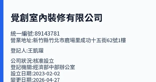 覺創室內裝修有限公司的照片-統編 89143781(新竹縣) 公司登記資料與營業項目詳細圖表