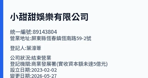 小甜甜娛樂有限公司的照片-統編 89143804(屏東縣) 公司登記資料與營業項目詳細圖表