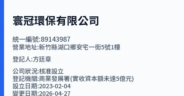 寰冠環保有限公司的照片-統編 89143987(新竹縣) 公司登記資料與營業項目詳細圖表