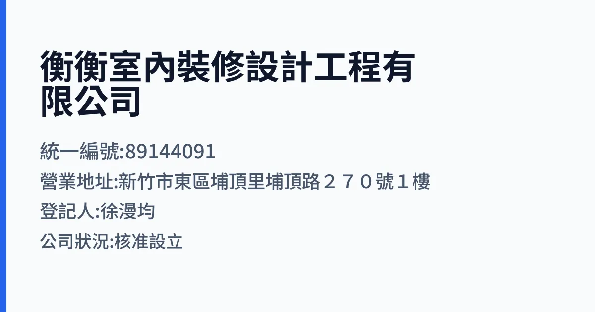 衡衡室內裝修設計工程有限公司 - 統編 89144091(新竹市) 公司登記資料與營業項目詳細圖表