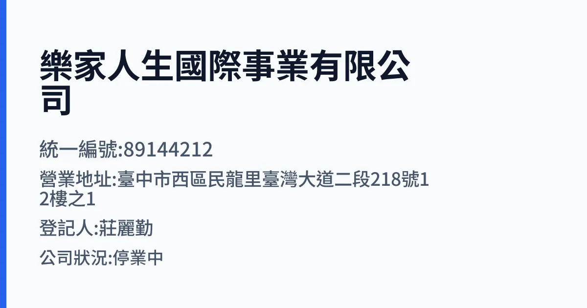 樂家人生國際事業有限公司 - 統編 89144212(臺中市) 公司登記資料與營業項目詳細圖表