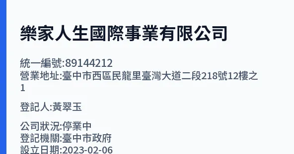樂家人生國際事業有限公司的照片-統編 89144212(臺中市) 公司登記資料與營業項目詳細圖表