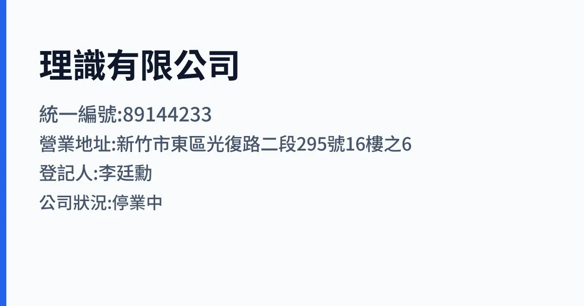 理識有限公司 - 統編 89144233(新竹市) 公司登記資料與營業項目詳細圖表