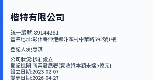 楷特有限公司的照片-統編 89144281(彰化縣) 公司登記資料與營業項目詳細圖表
