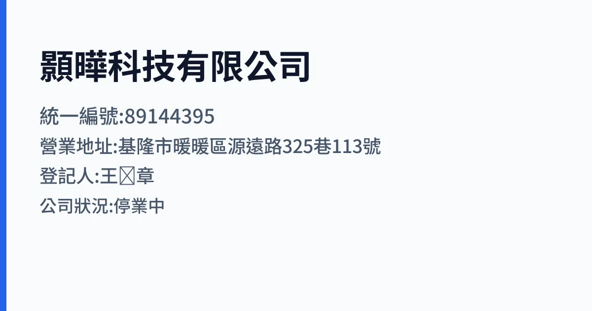 顥曄科技有限公司 - 統編 89144395(基隆市) 公司登記資料與營業項目詳細圖表