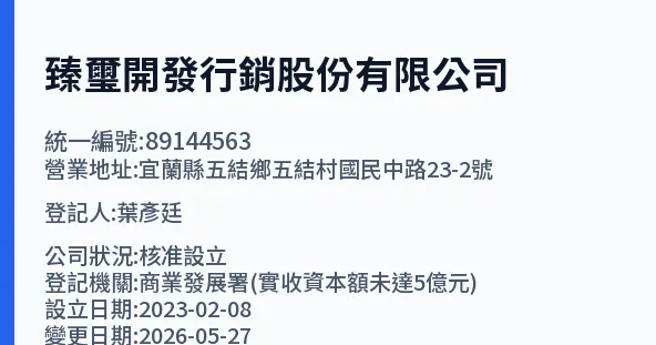 臻璽開發行銷股份有限公司的照片-統編 89144563(宜蘭縣) 公司登記資料與營業項目詳細圖表