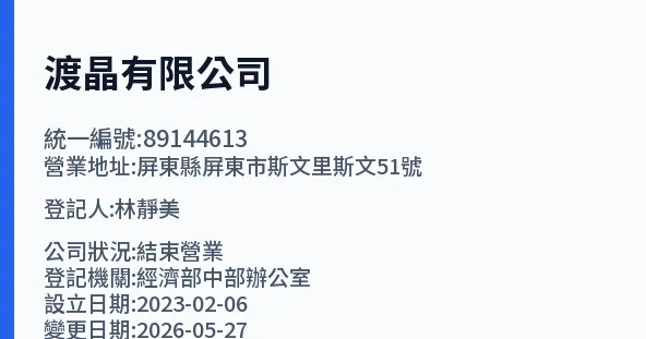 渡晶有限公司的照片-統編 89144613(屏東縣) 公司登記資料與營業項目詳細圖表