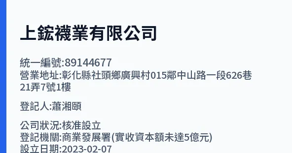 上鋐襪業有限公司的照片-統編 89144677(彰化縣) 公司登記資料與營業項目詳細圖表