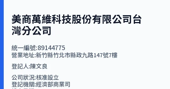 美商萬維科技股份有限公司台灣分公司的照片-統編 89144775(新竹縣) 公司登記資料與營業項目詳細圖表