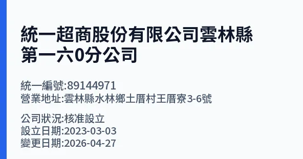 統一超商股份有限公司雲林縣第一六0分公司的照片-統編 89144971(雲林縣) 公司登記資料與營業項目詳細圖表