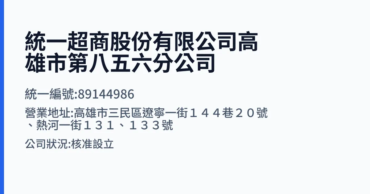 統一超商股份有限公司高雄市第八五六分公司 - 統編 89144986(高雄市) 公司登記資料與營業項目詳細圖表