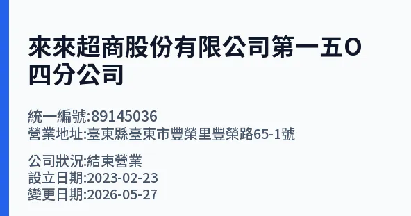 來來超商股份有限公司第一五O四分公司的照片-統編 89145036(臺東縣) 公司登記資料與營業項目詳細圖表