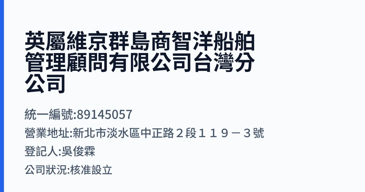 英屬維京群島商智洋船舶管理顧問有限公司台灣分公司 - 統編 89145057(新北市) 公司登記資料與營業項目詳細圖表