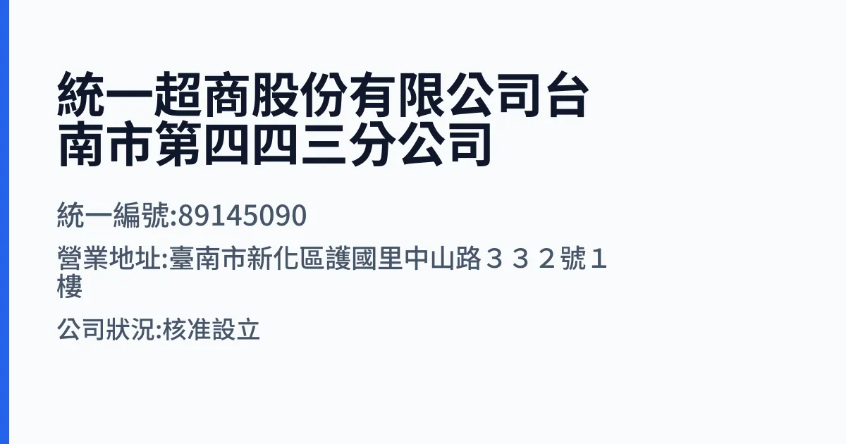 統一超商股份有限公司台南市第四四三分公司 - 統編 89145090(臺南市) 公司登記資料與營業項目詳細圖表