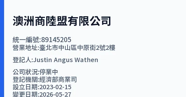 澳洲商陸盟有限公司的照片-統編 89145205(臺北市) 公司登記資料與營業項目詳細圖表