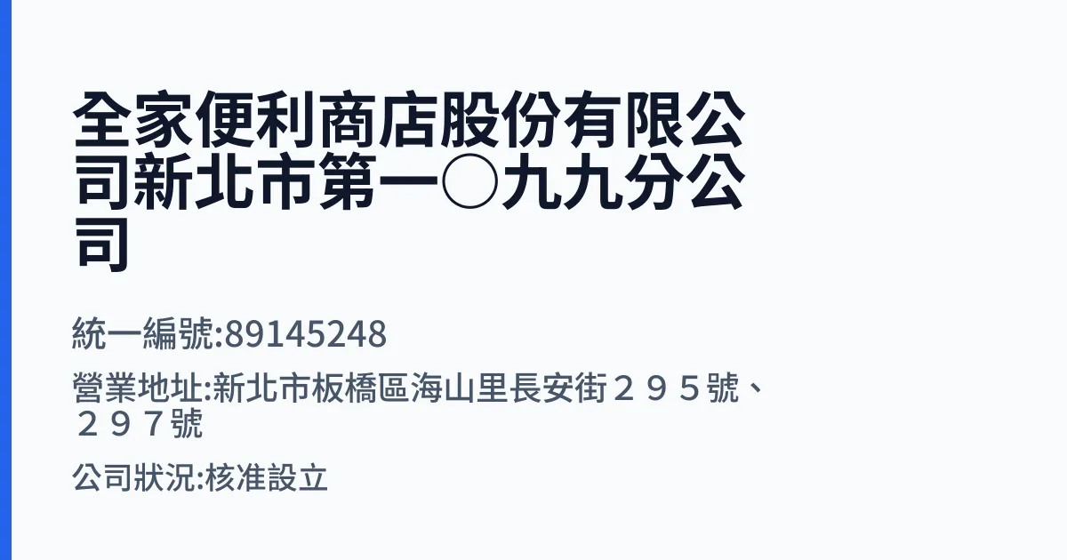 全家便利商店股份有限公司新北市第一○九九分公司 - 統編 89145248(新北市) 公司登記資料與營業項目詳細圖表